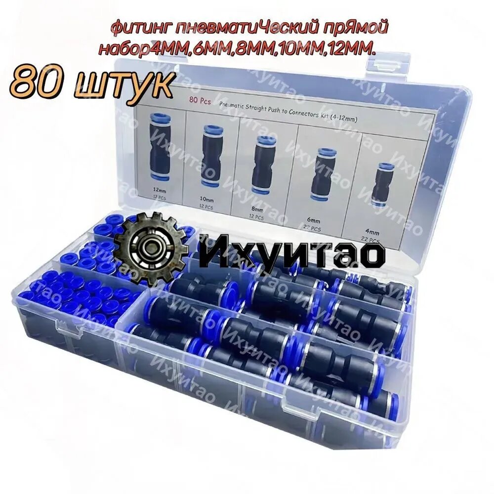 Набор пневмоинструмента, 80 шт, фитинги прямые 4мм, 6мм, 8мм, 10мм, 12мм