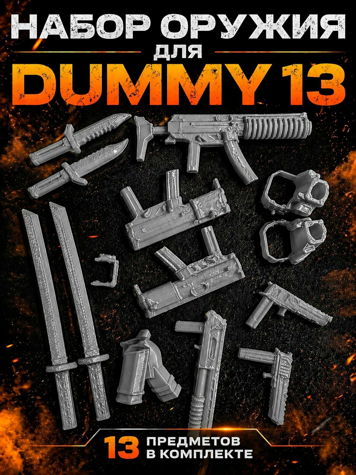 Оружие для Dummy 13 T13
