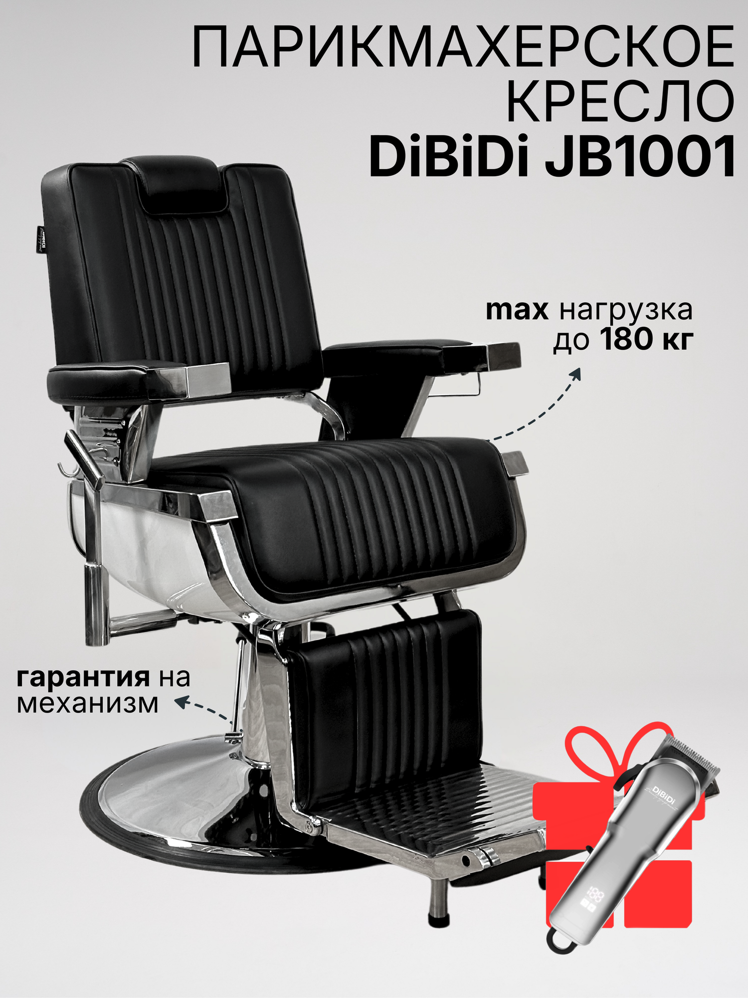 Парикмахерское барбер кресло для клиента с откидной спинкой DiBiDi JB1001, гидравлика, byDi