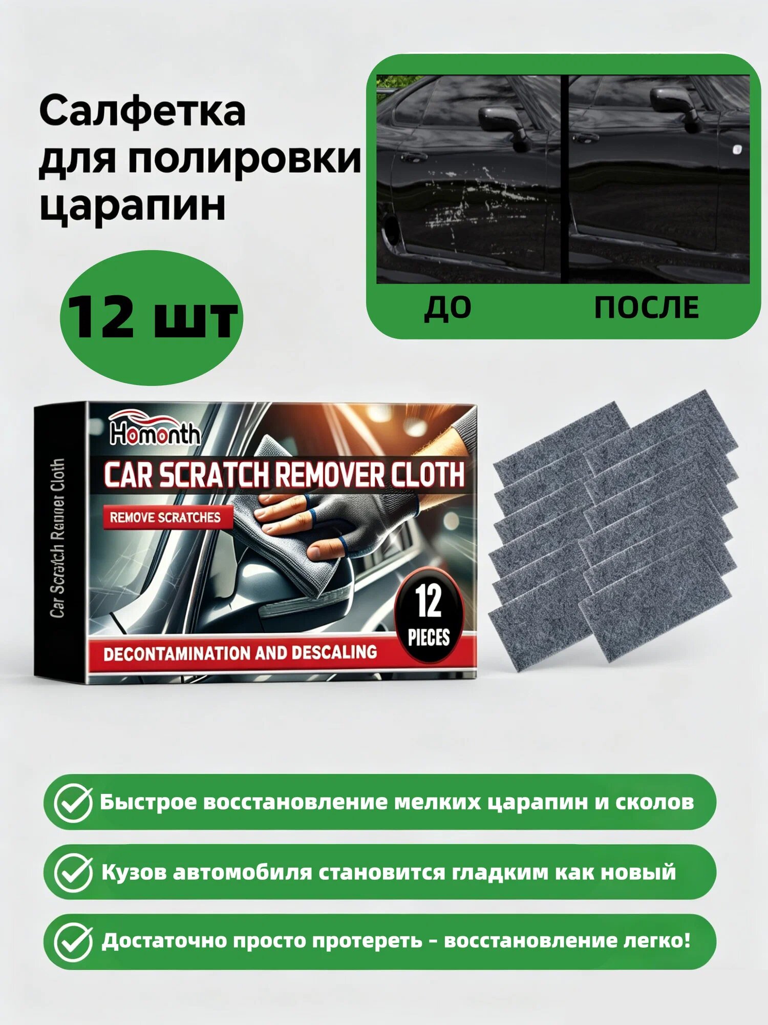 Нано-салфетка для удаления царапин с авто: быстрая полировка без инструментов (12 шт)