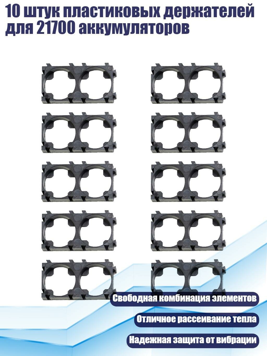 10 штук пластиковых держателей для 21700 аккумуляторов, 1x2