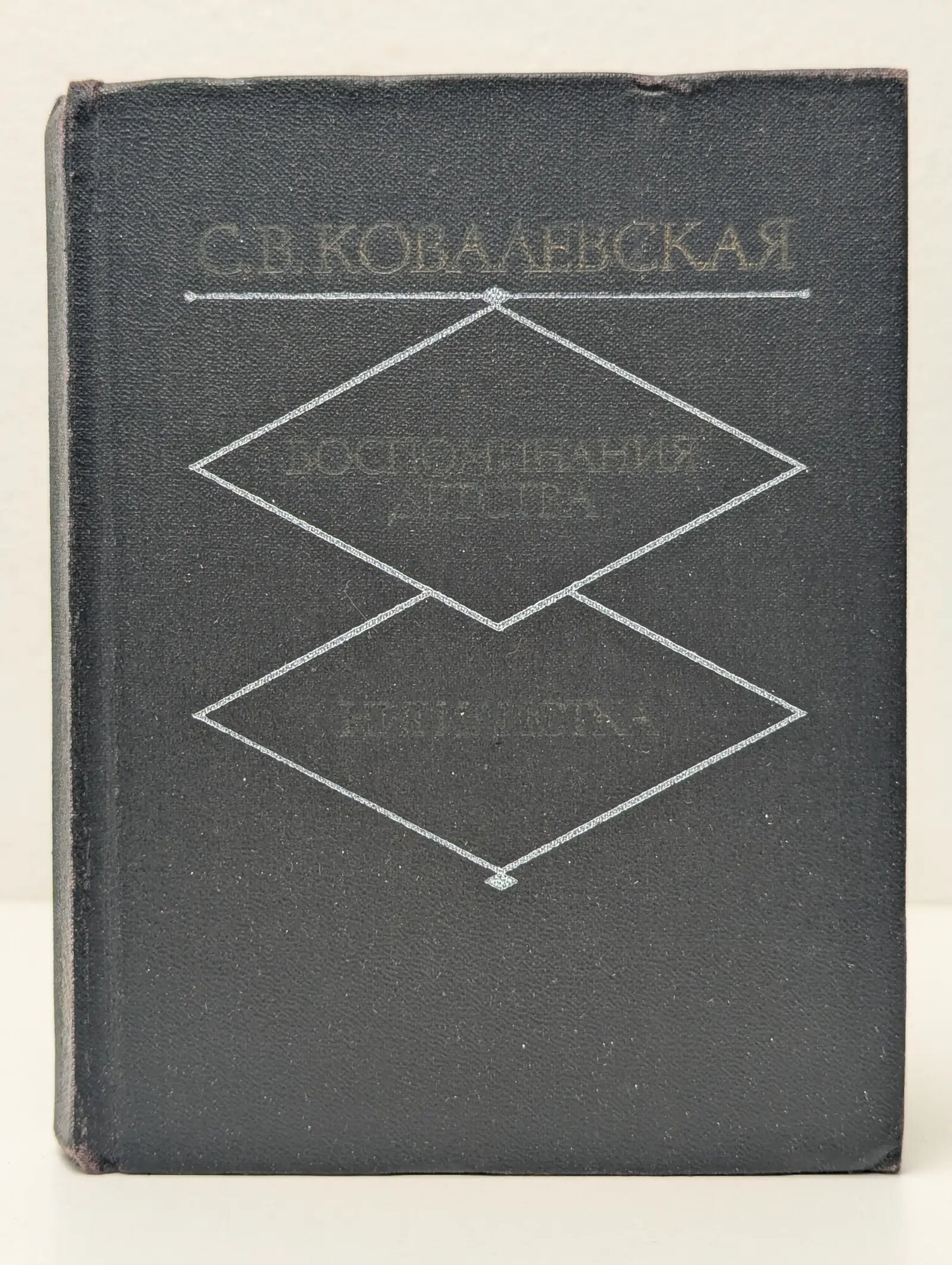 С. В. Ковалевская. Воспоминания детства. Нигилистка Ковалевская Софья Васильевна 1989