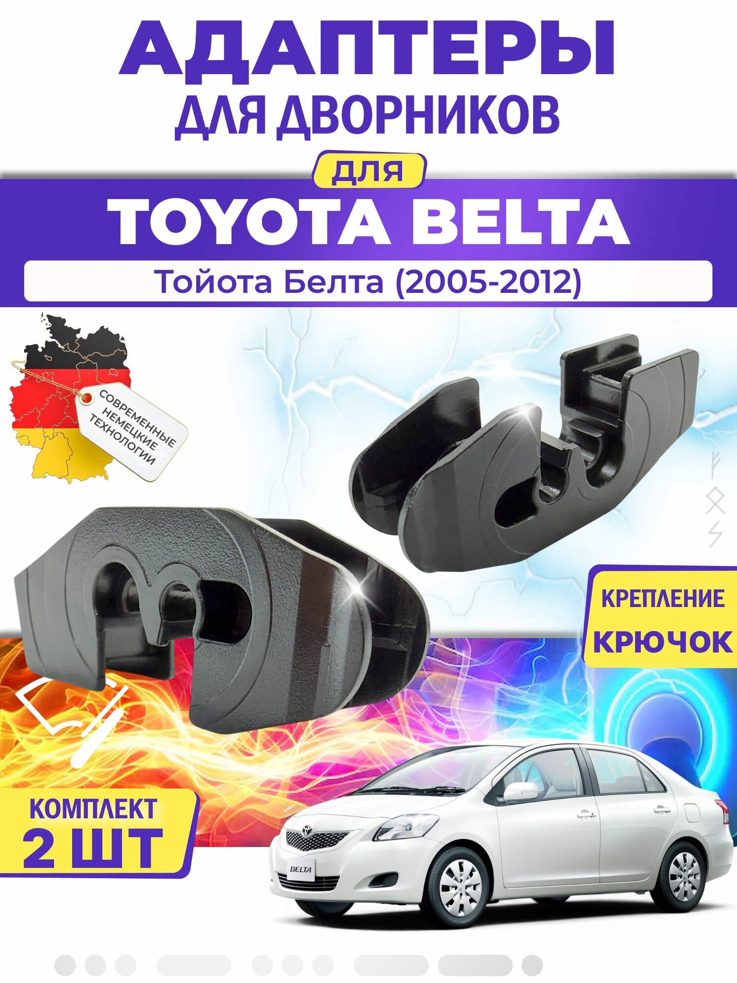 Адаптеры щеток стеклоочистителя для Toyota Belta (-) (2005-2012) / Тойота Белта / Крепление Крючок (Hook) MILES (Германия)