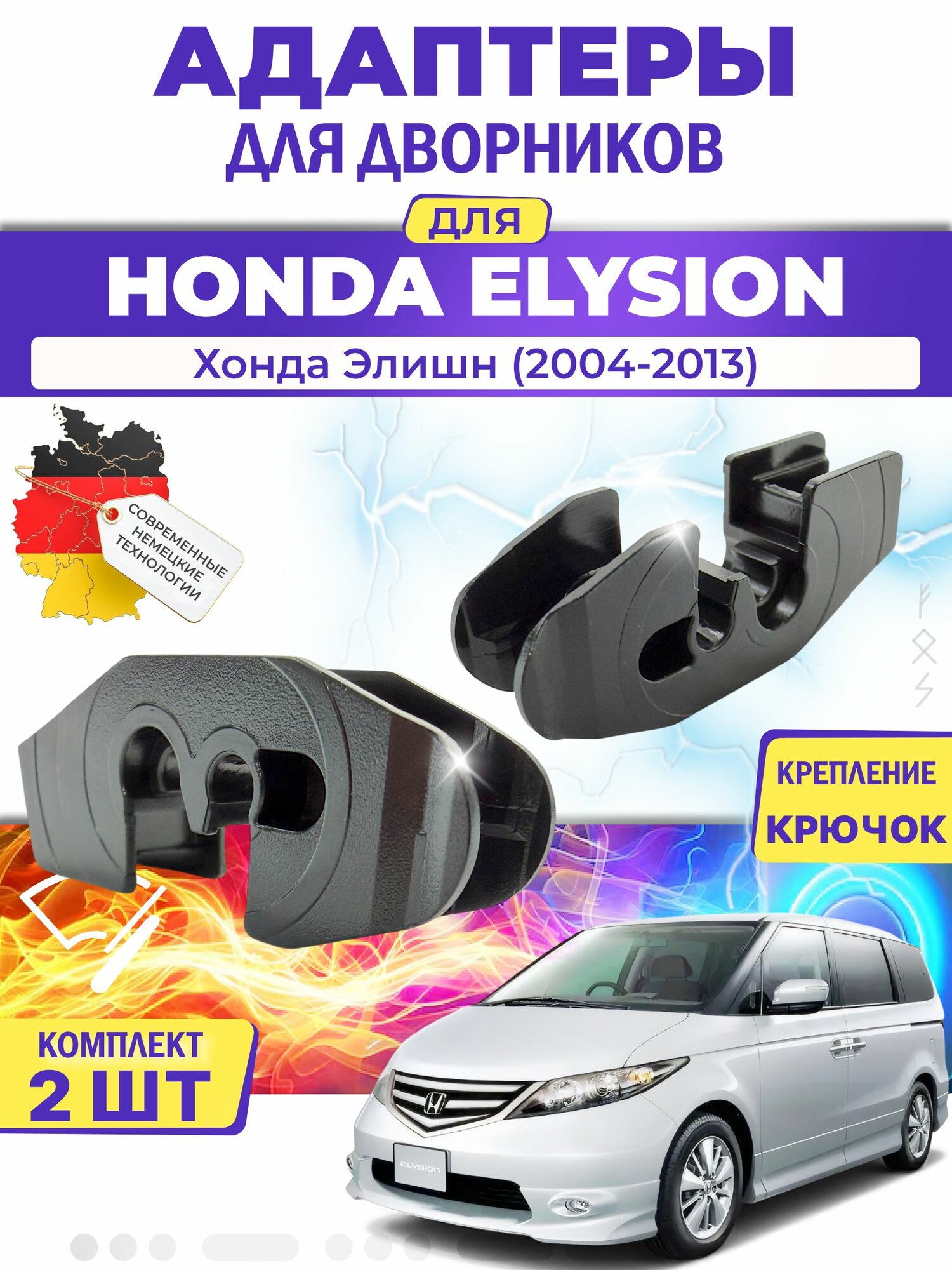 Адаптеры щеток стеклоочистителя для Honda Elysion (-) (2004-2013) / Хонда Элишн / Крепление Крючок (Hook) MILES (Германия)