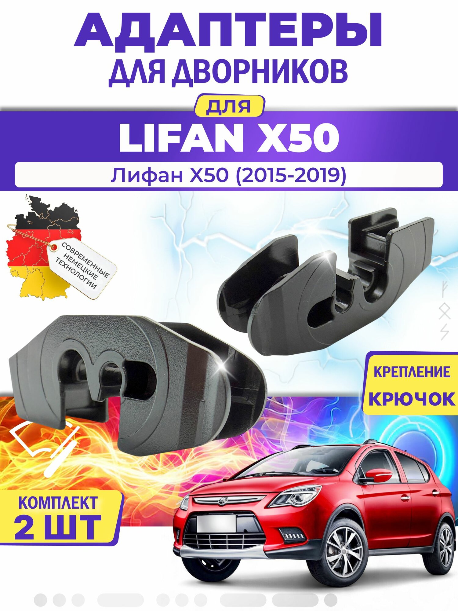 Адаптеры щеток стеклоочистителя для Lifan X50 (-) (2015-2019) / Лифан X50 / Крепление Крючок (Hook) MILES (Германия)