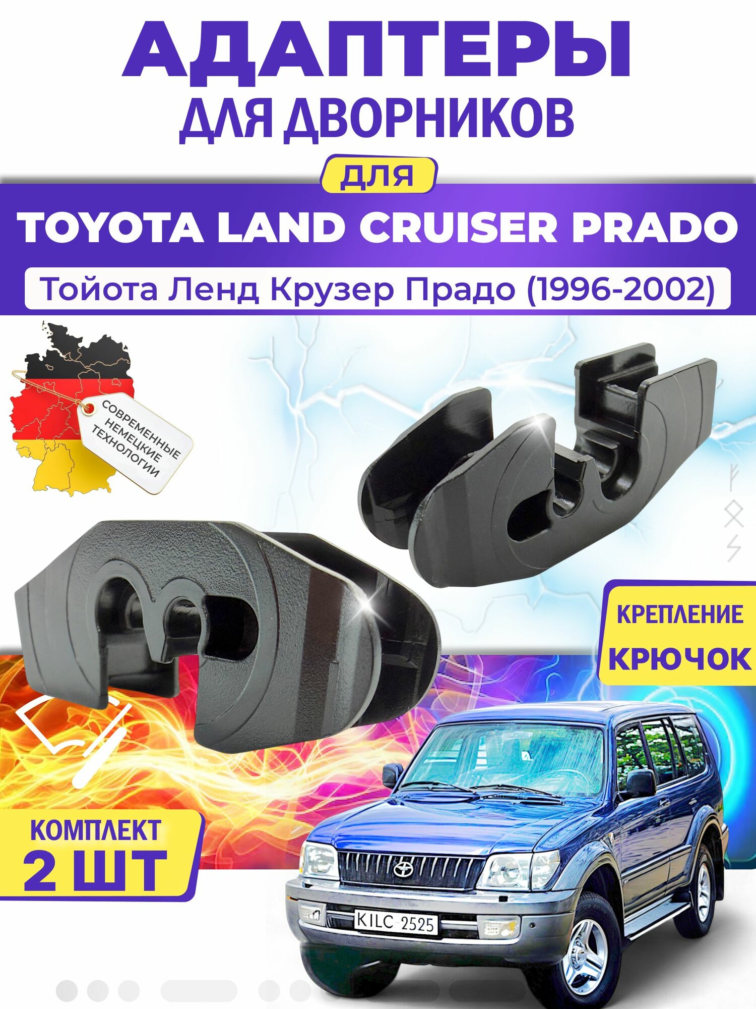 Адаптеры щеток стеклоочистителя для Toyota Land Cruiser Prado (-) (1996-2002) / Тойота Ленд Крузер Прадо / Крепление Крючок (Hook) MILES (Германия)