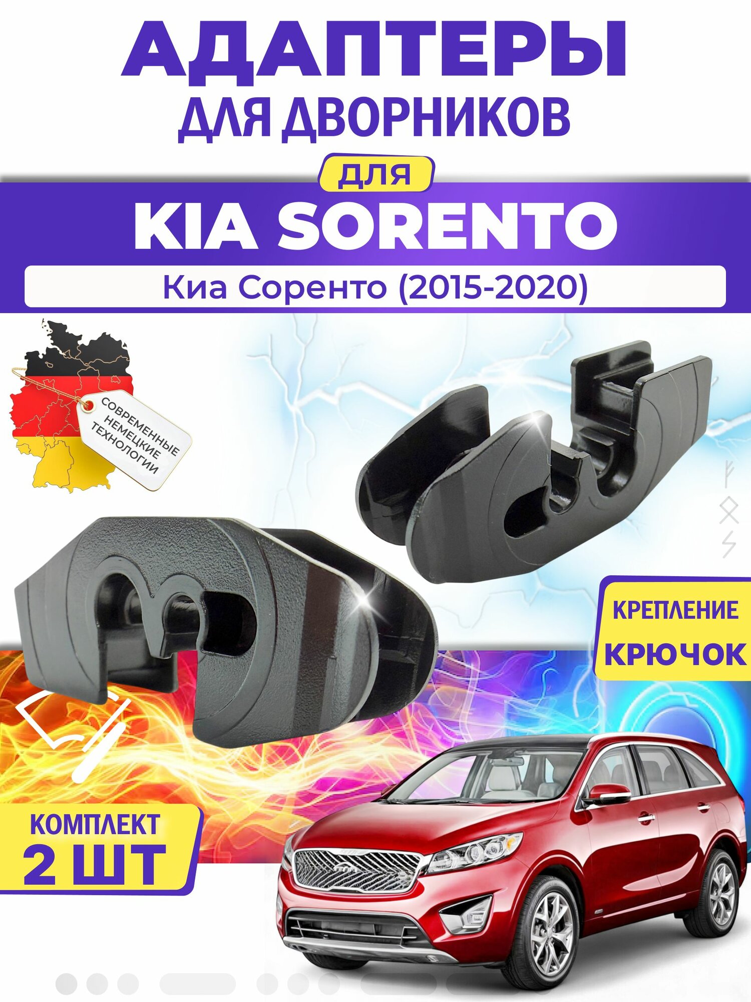 Адаптеры щеток стеклоочистителя для Kia Sorento (UM) (2015-2020) / Киа Соренто / Крепление Крючок (Hook) MILES (Германия)