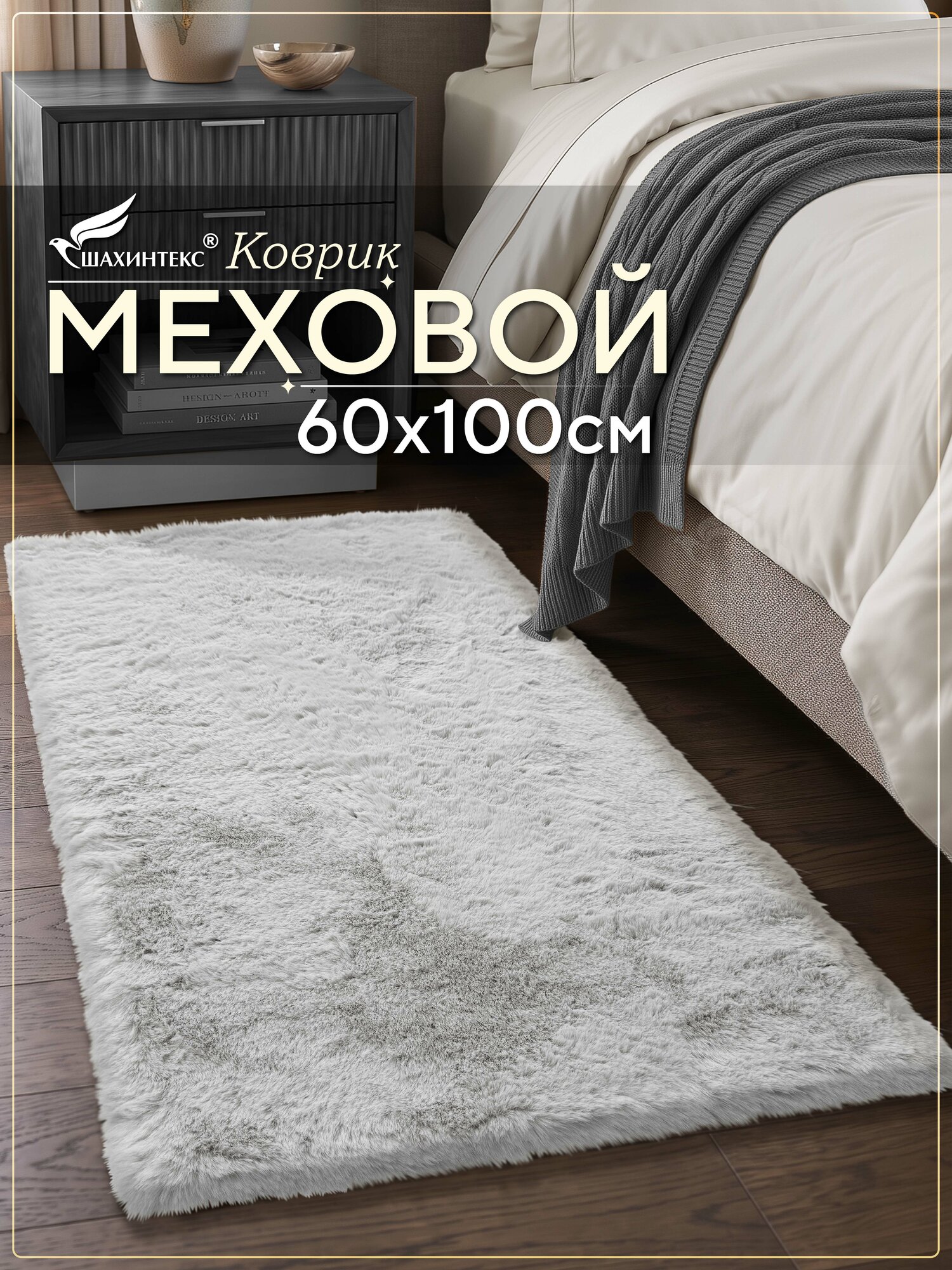 Коврик меховой SHAHINTEX (высота ворса 2 см) 60х100 см белый кролик мягкий пушистый с большим ворсом