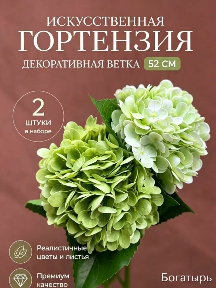 Искусственная гортензия, 2 шт, 52 см - декоративная ветка, Богатырь, реалистичные цветы и листья для дома