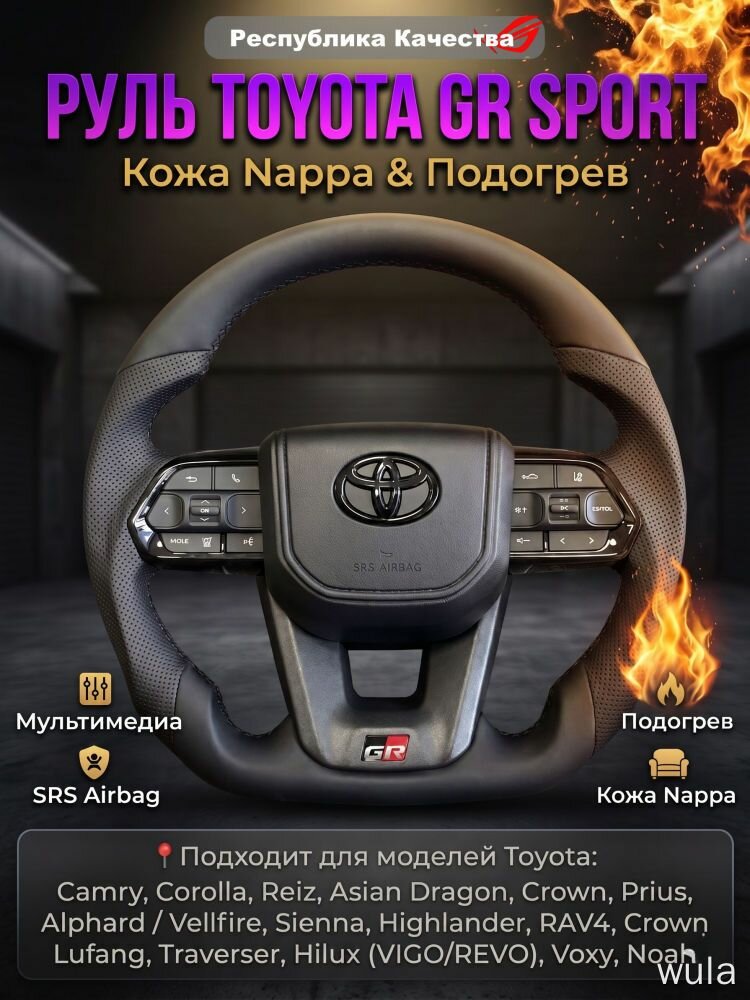 Рулевое колесо с подогревом для Toyota