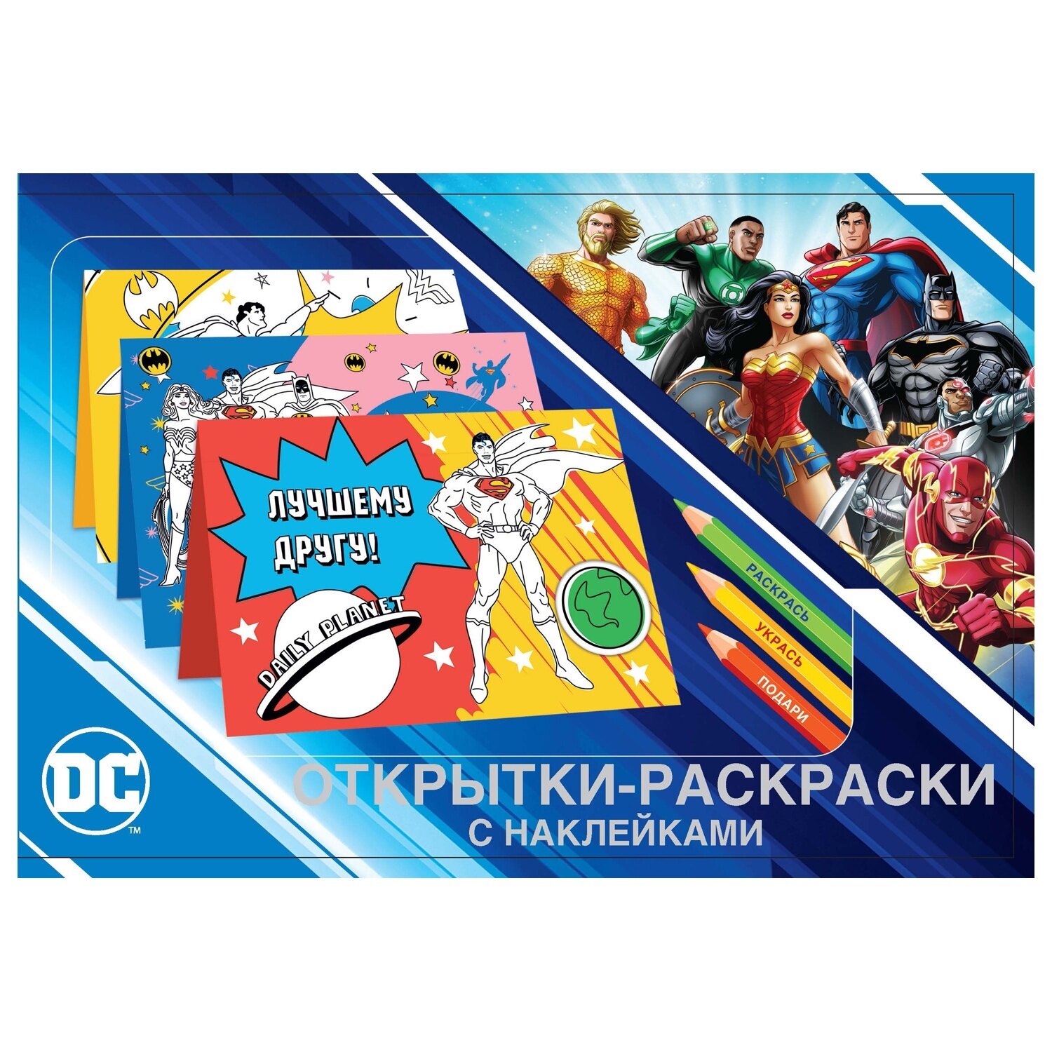 Раскраска ND Play с наклейками. Супермен, Бэтмен и Чудо-женщина. Вместе мы сила (978-5-00158-760-6)