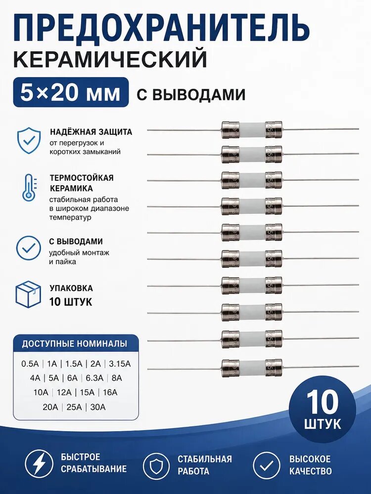 Предохранитель керамический с гибкими выводами 8A 250B 5x20 мм, быстродействующий, F8AL250V, 10 шт