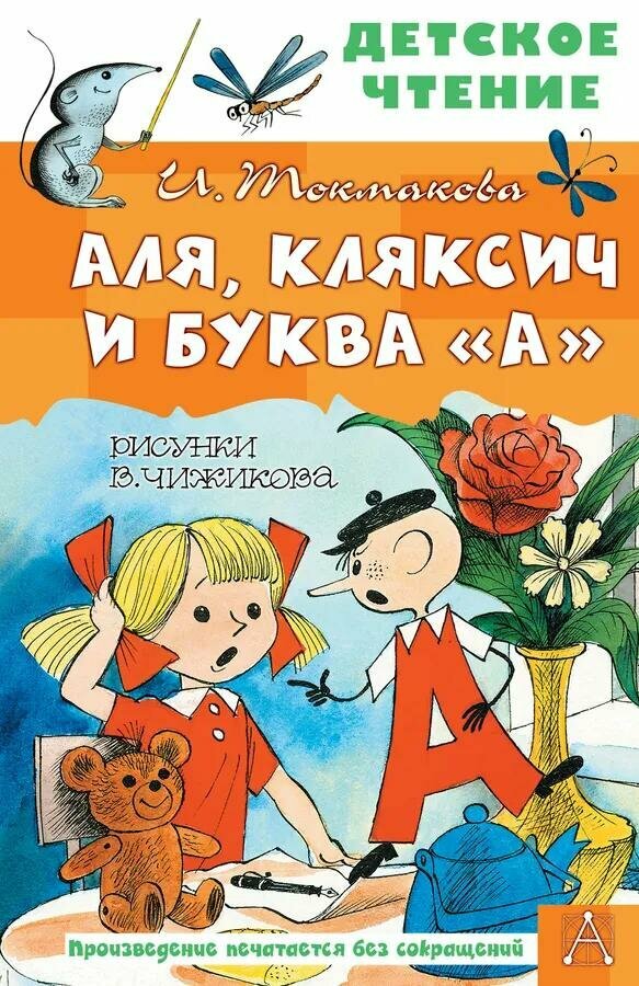 Учебник АСТ Аля, Кляксич и буква "А". Рисунки В. Чижикова. Веселый. 2023 год, И. Токмакова (ASE000000000866170)