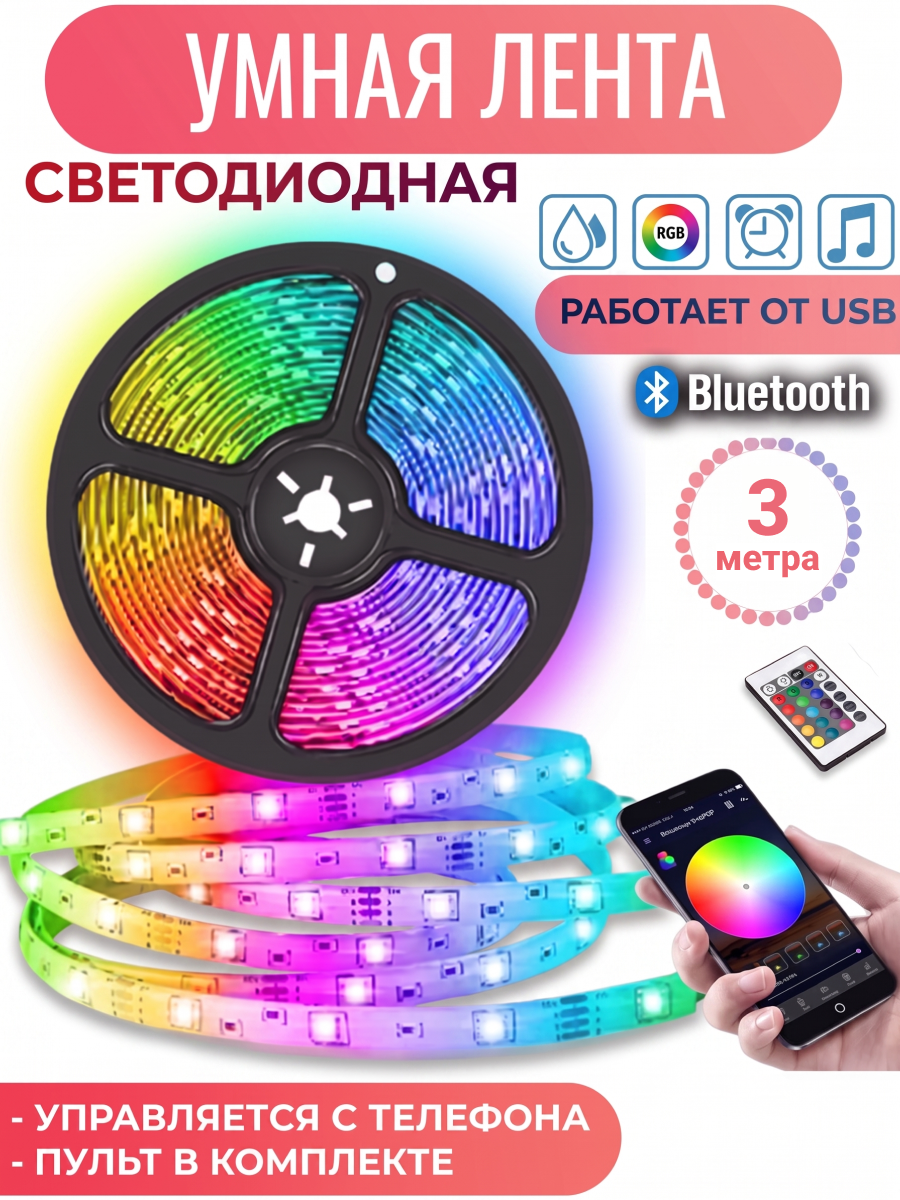 Светодиодная лента USB Bluetooth, умная, разноцветная, RGB, Управление со смартфона, с пульта, 3 м, Rezlazer