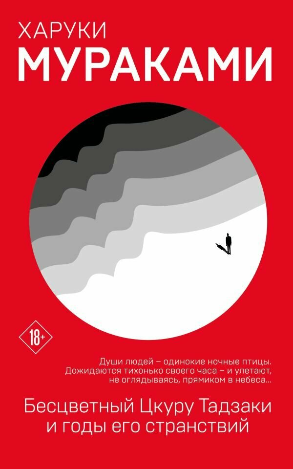 Книга ЭКСМО Бесцветный Цкуру Тадзаки и годы его странствий. Европокет. Х. Мураками, 2025 г.