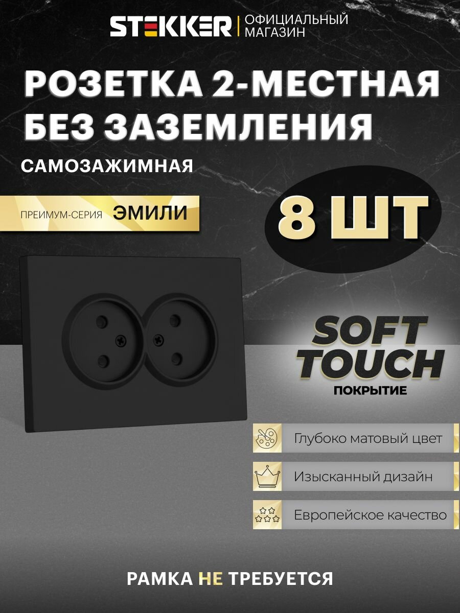 Розетка встраиваемая двойная без заземления самозажимная, черный уголь, набор 8 шт, 16А 250В, Stekker RST16-5116-05ZK Эмили 50253