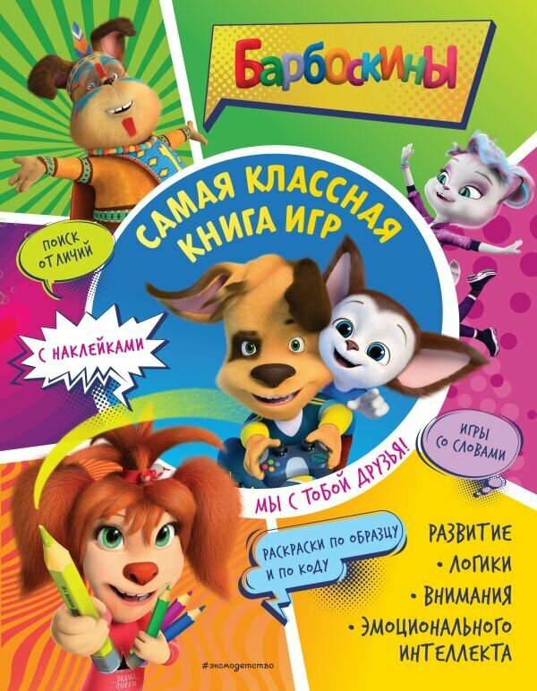 Книга с наклейками Эксмодетство Самая классная книга игр. Мы с тобой друзья! Мягкая обложка, Е. И. Саломатина, 2024 год