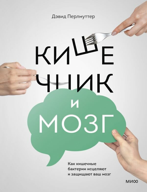 Книга Миф Кишечник и мозг. Как кишечные бактерии исцеляют и защищают ваш мозг, Дэвид Перлмуттер, Кристин Лоберг, мягкая обложка, 2019