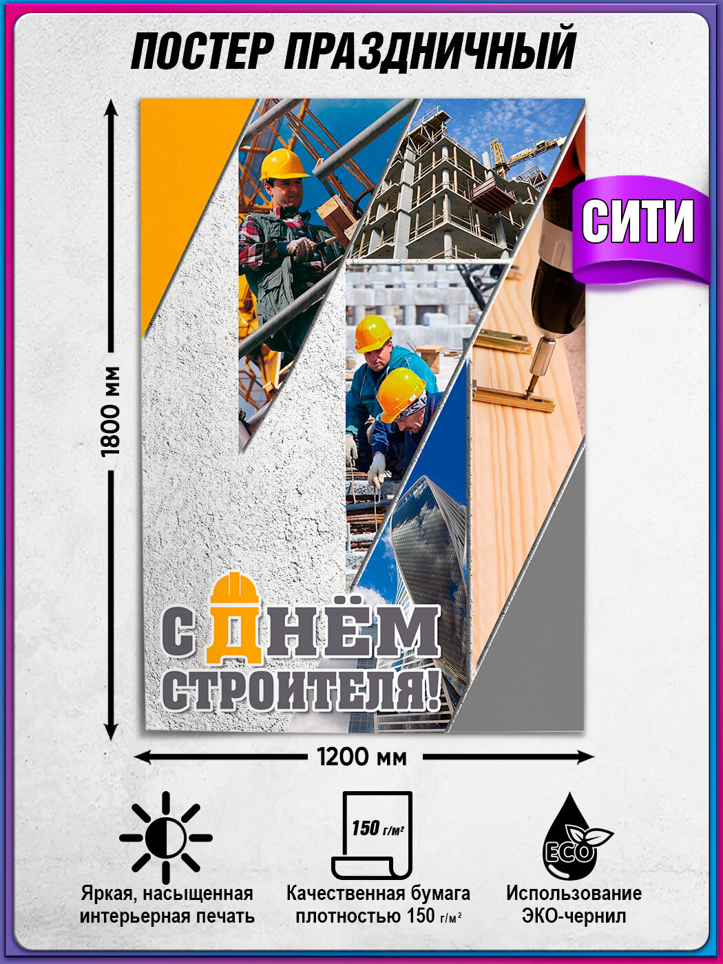 Плакат с поздравлением на День Строителя / Сити-формат (120x180 см.)