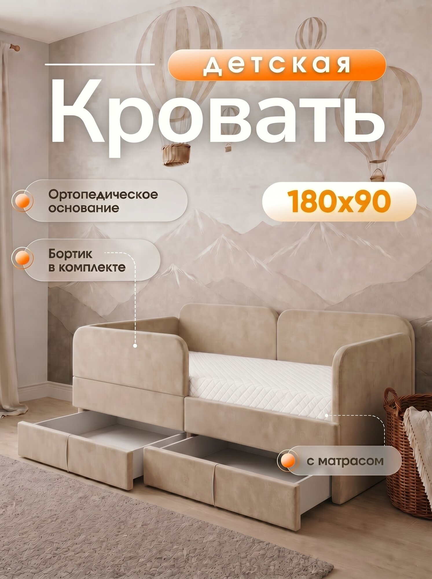 Детский диван-кровать 180*90 Баги, с бортиком безопасности, выкатными ящиками и матрасом, бежевый цвет, кровать детская