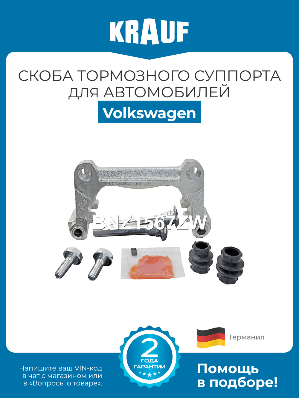 Скоба тормозного суппорта Krauf BNZ1567ZW для Volkswagen Multivan, Transporter