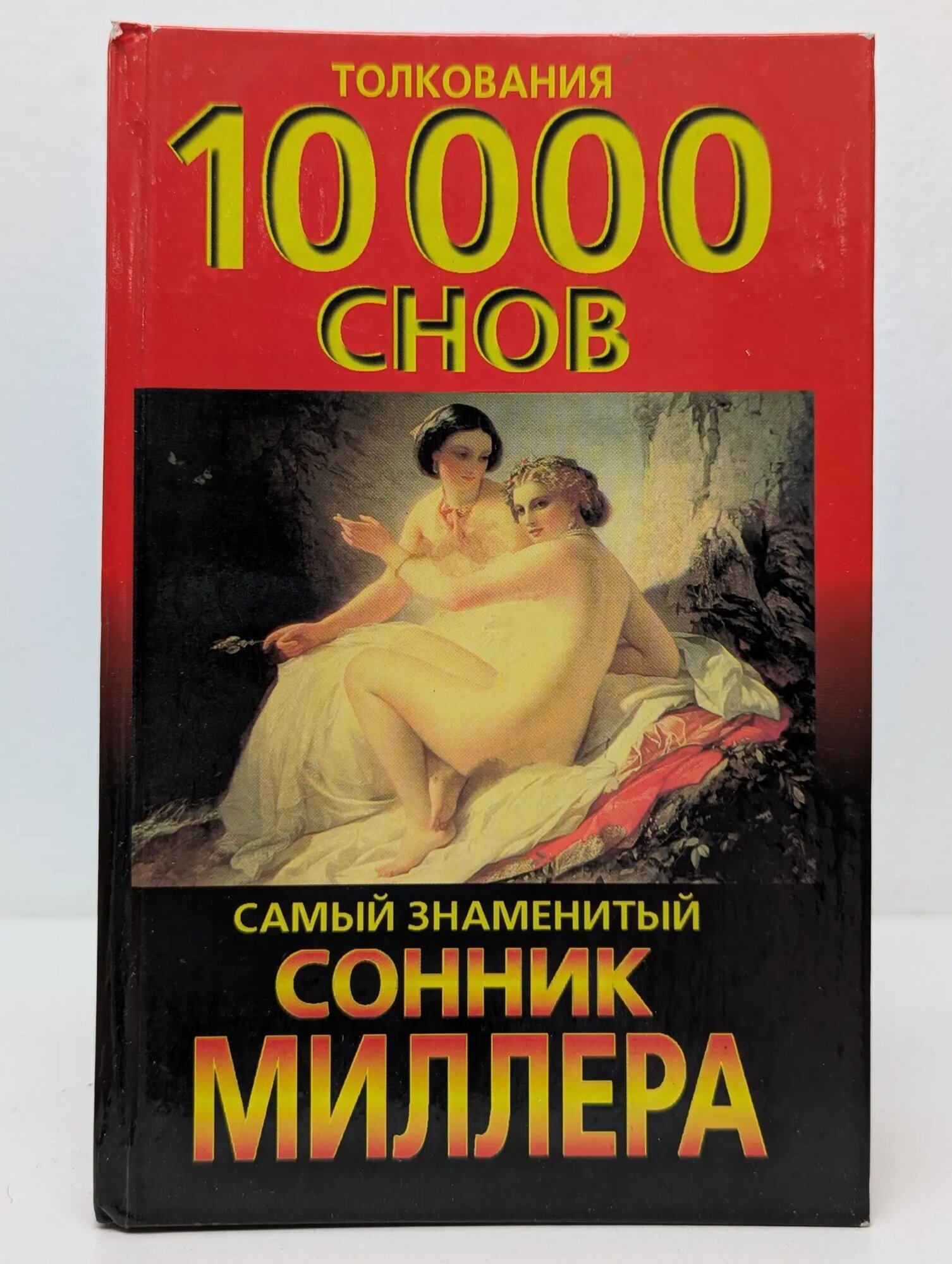 Сонник. Толкования 10 000 снов Миллер Густавус Хиндман 2004