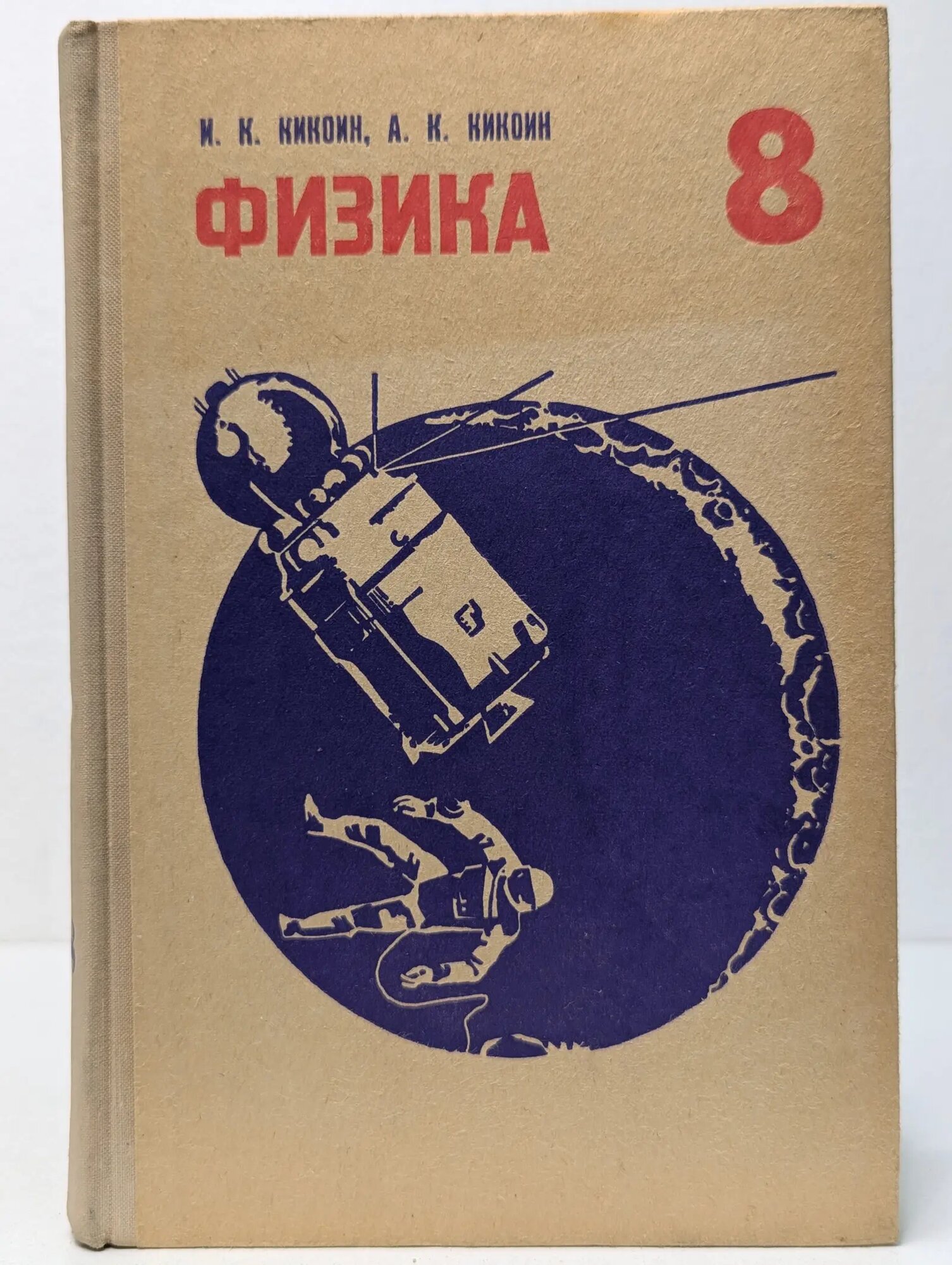 Физика. Учебное пособие для 8 класса средней школы Кикоин Исаак Константинович, Кикоин Абрам Константинович 1974
