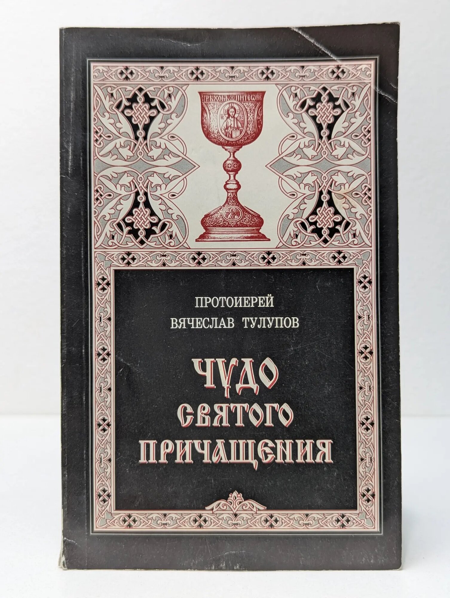 Чудо святого причащения Тулупов Вячеслав 2004