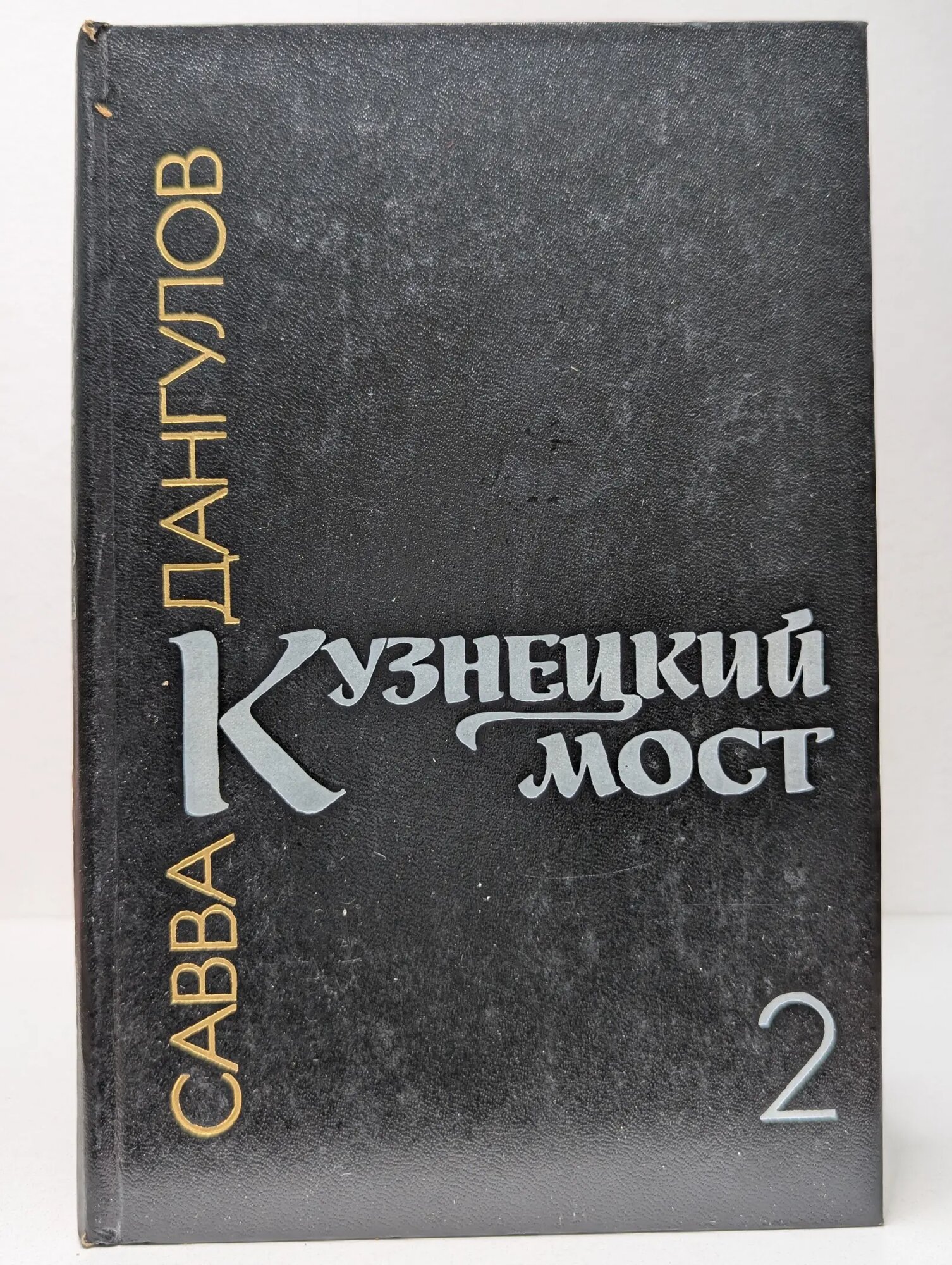 Кузнецкий мост. Роман в 3 книгах. Книга 2 Дангулов Савва Артемович 1980