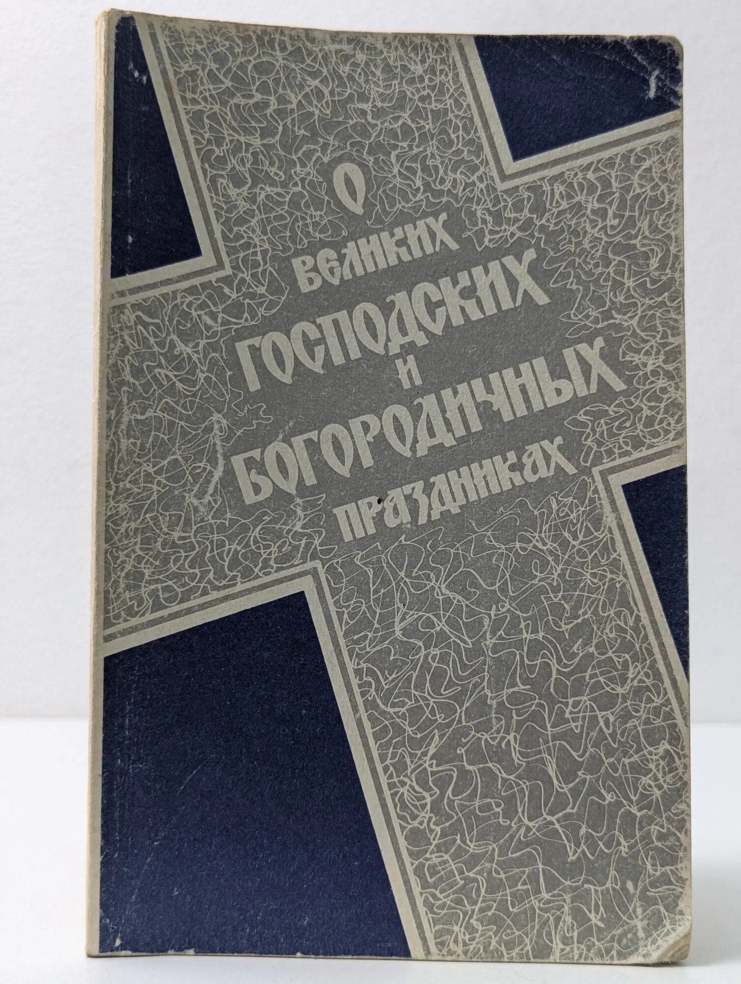 О великих Господских и Богородичных праздниках 1990
