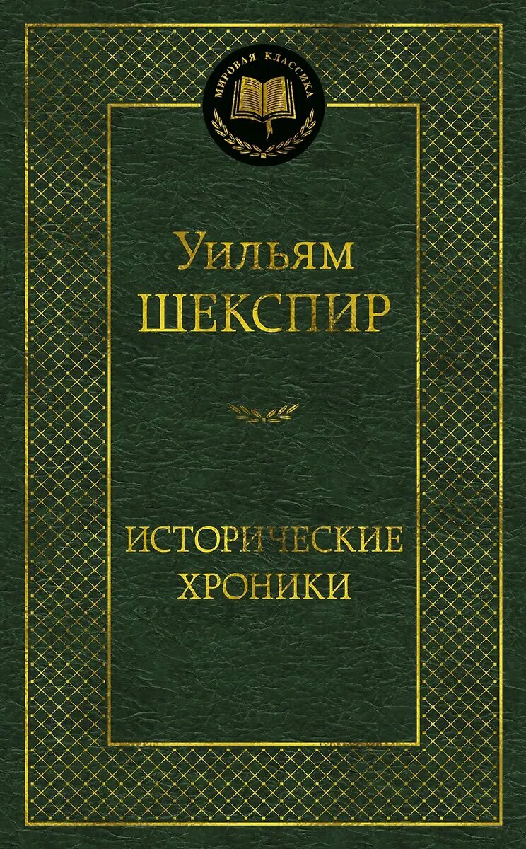 Мир клас, Исторические хроники (16+), Азбука, 978-5-389-32474-9, Уильям Шекспир, 2026