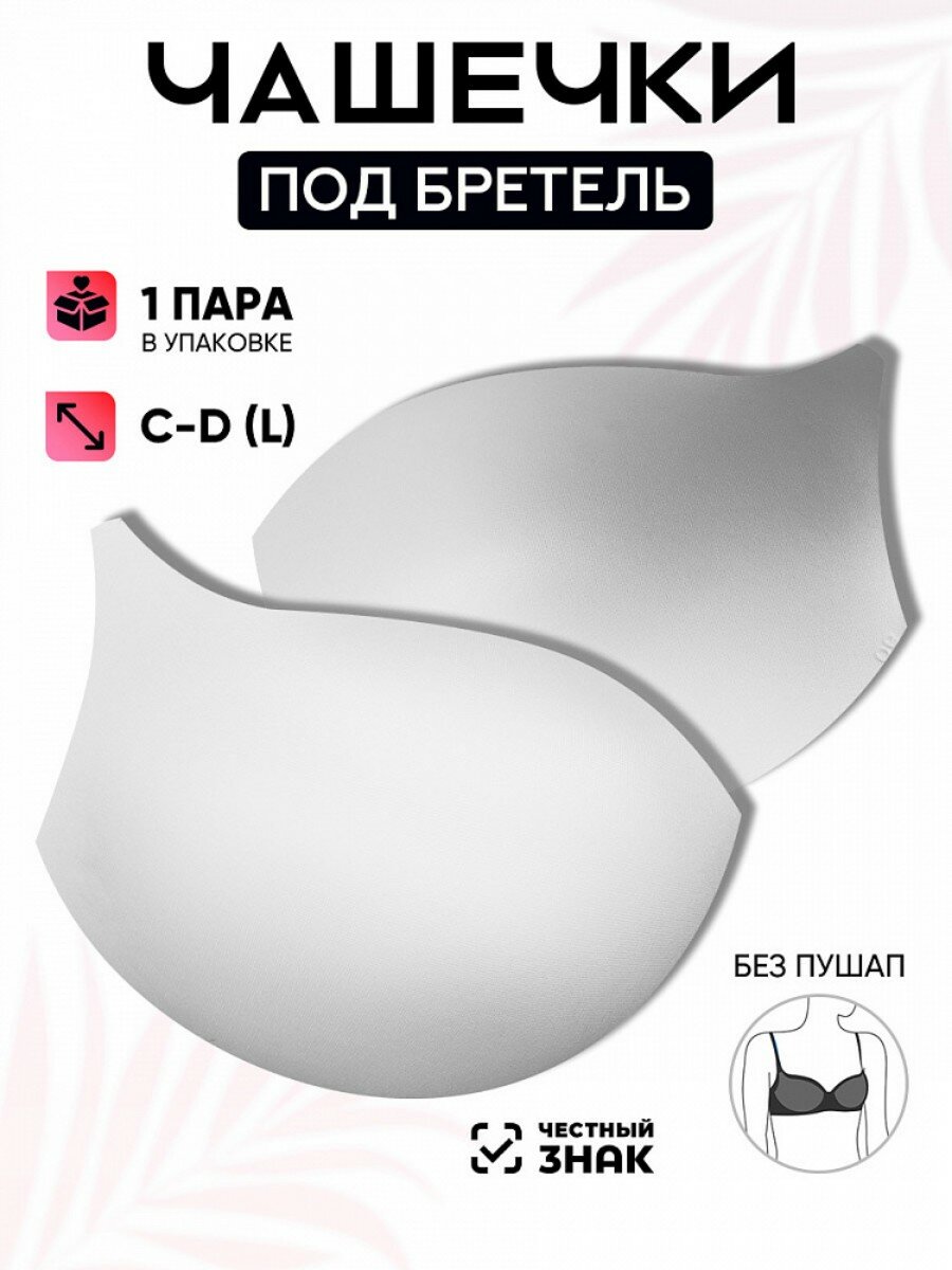 Чашечки под бретель р85 C-D L без пуш-ап TBY-F6 белый 01, 1 пара