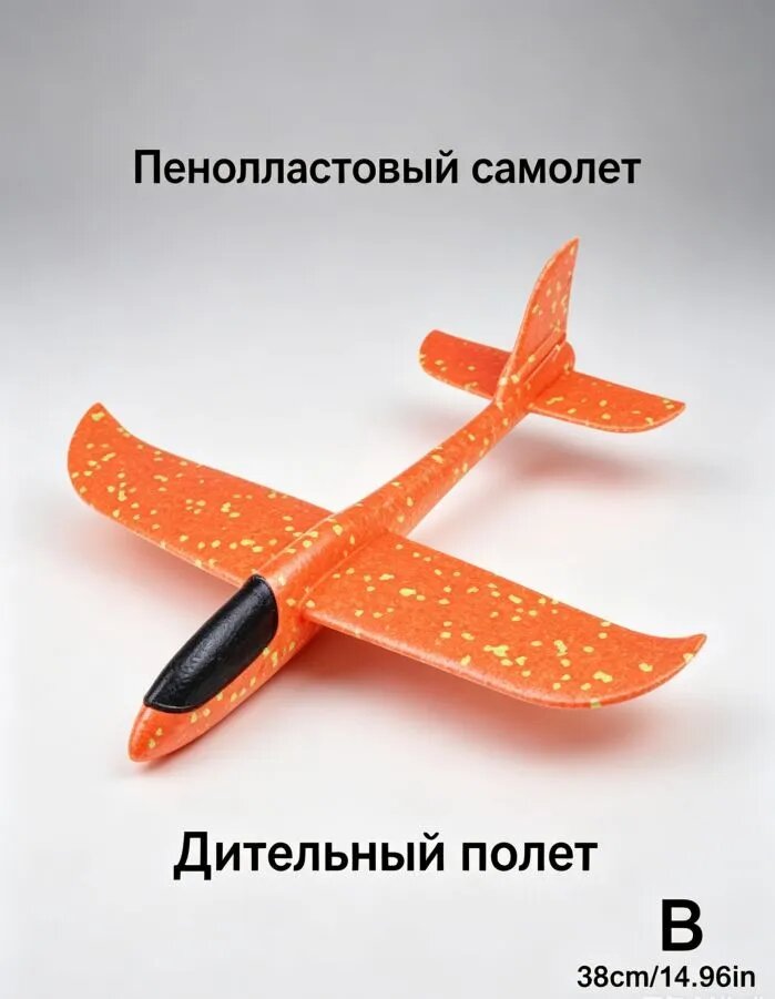 Игрушка-самолет для мальчика, пенополистирол
