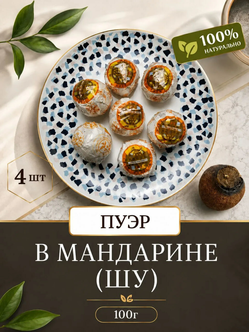 Чай пуэр в мандарине (Шу) 100 гр. Премиум сорт, натуральный чай от Твой Метод