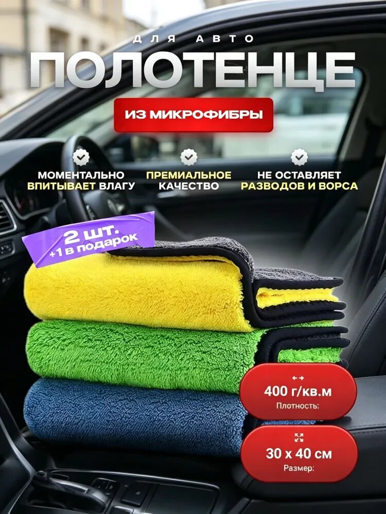 Салфетка автомобильная, 3 шт.