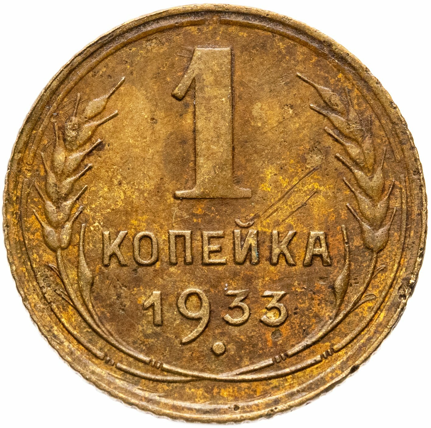 1 копейка 1933, Бронза, в сохранности VF-XF