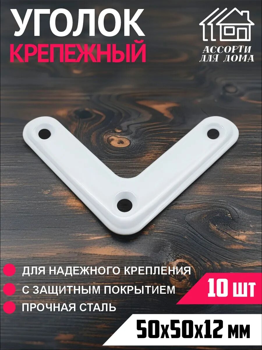 Металлический уголок УГ-50, белый полимер, комплект - 10 штук