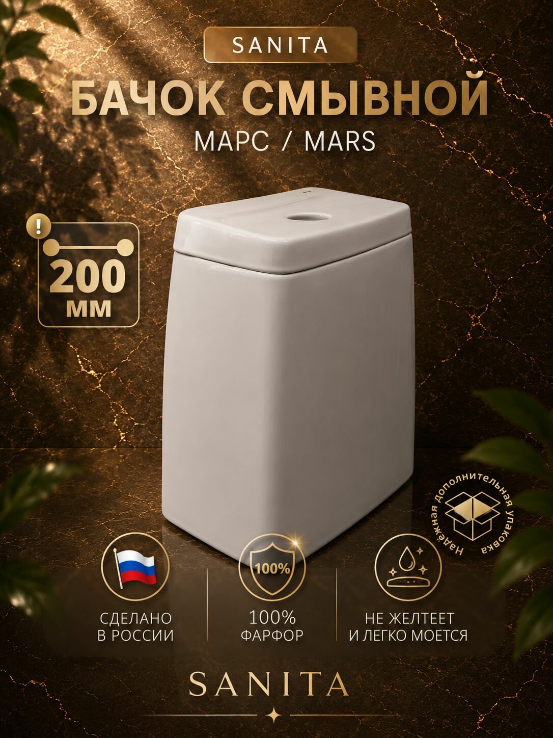 Бачок смывной Марс Белый S1 Крышка в комплекте Sanita