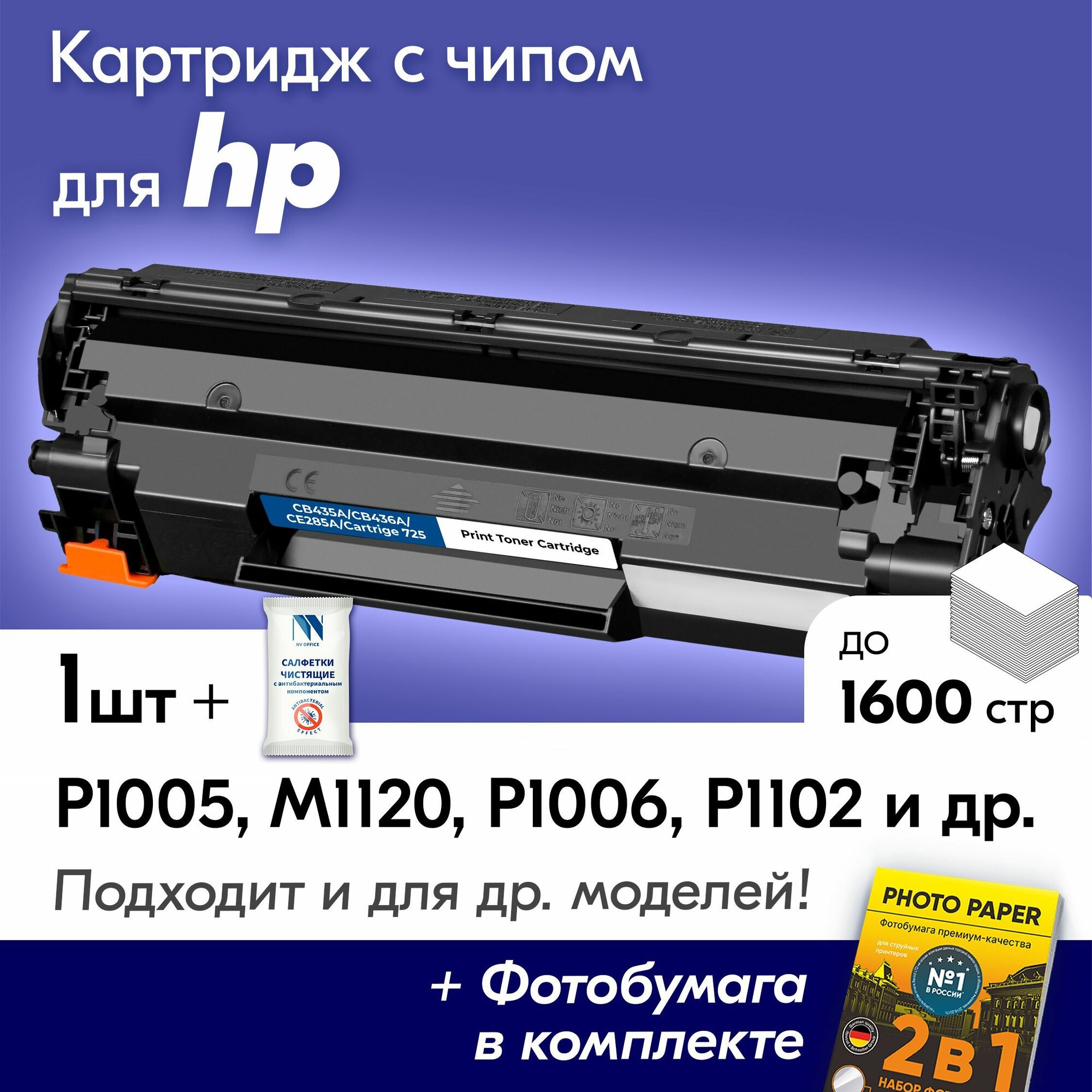 Картридж к HP CB435/CB436A/CE285A, HP LaserJet P1005, M1120, P1006 и др, Эйчпи, хп с краской (тонером) черный новый заправляемый, 1600 к. + салфетки