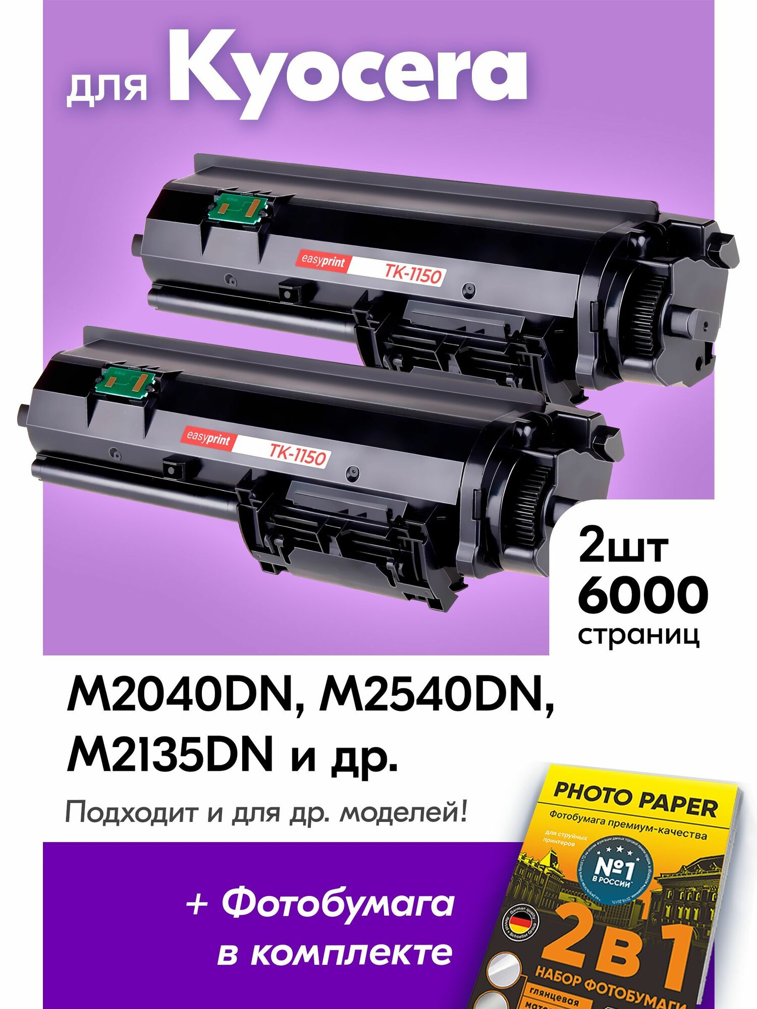 Картриджи для Kyocera TK-1150, ECOSYS M2040dn M2540dn M2135dn P2040dn M2635dn M2640idw P2235dn M2735dw и др, Куосера, с краской (тонером) черные новые заправляемые, 6000 к, с чипом