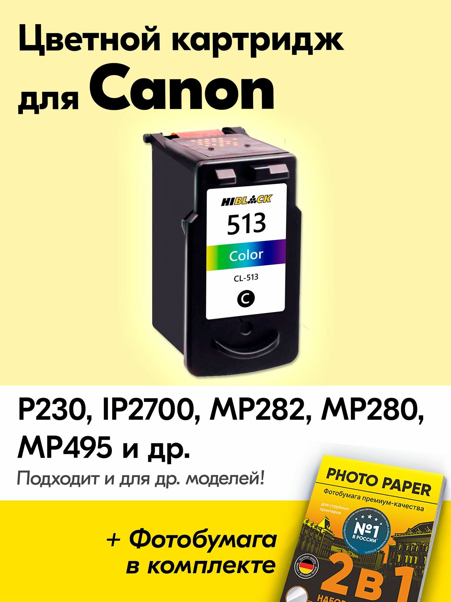 Картридж для Canon CL-513, Canon PIXMA MP230, iP2700, MP282, MP280, MP495 с чернилами (с краской) для струйного принтера, цветной (Color) увеличенный объем, заправляемый