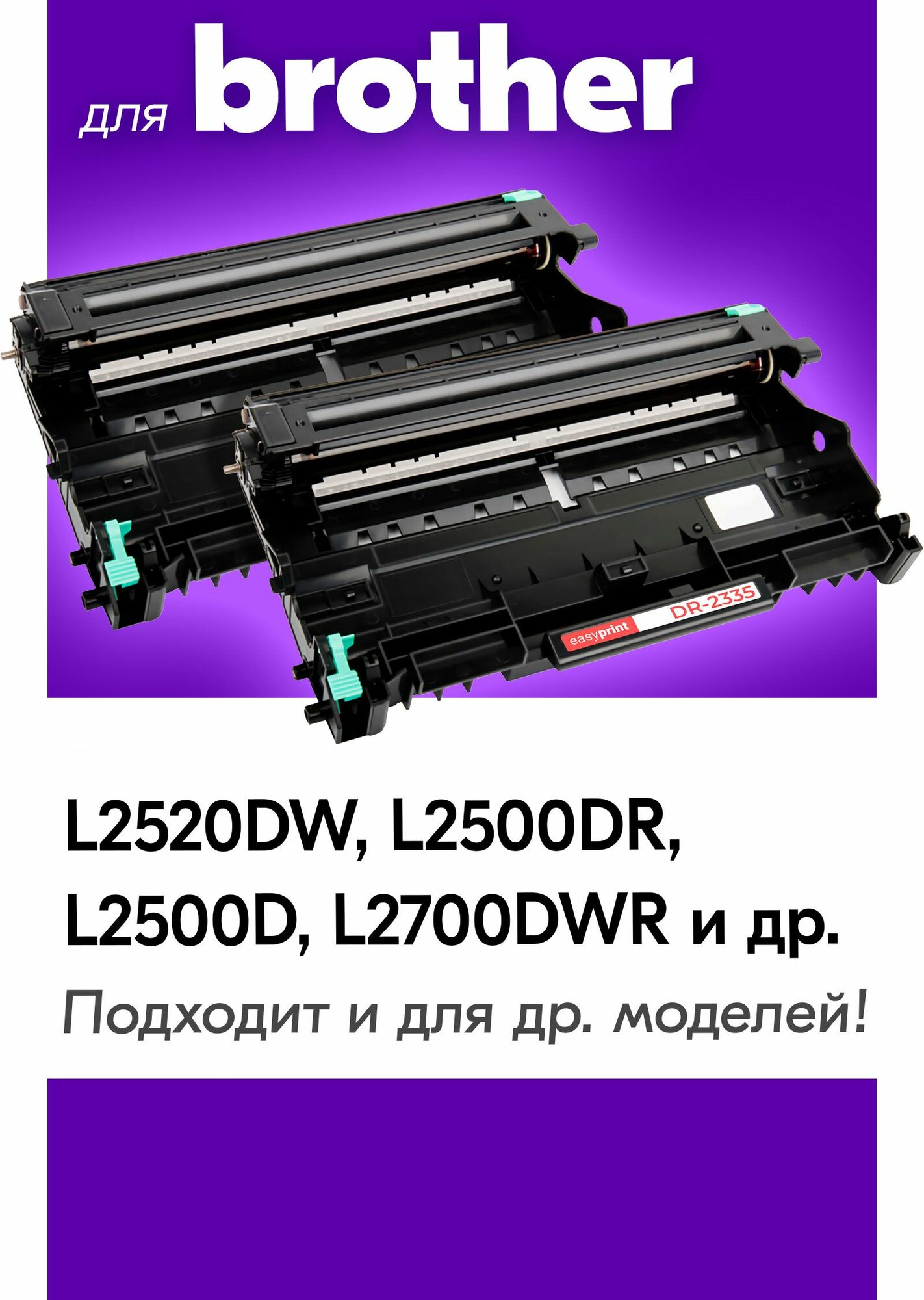 Фотобарабаны для Brother DR-2335, DCP-L2520DW L2500D L2540 L2520, HL-L2300D 2шт 24000 к. с чипом