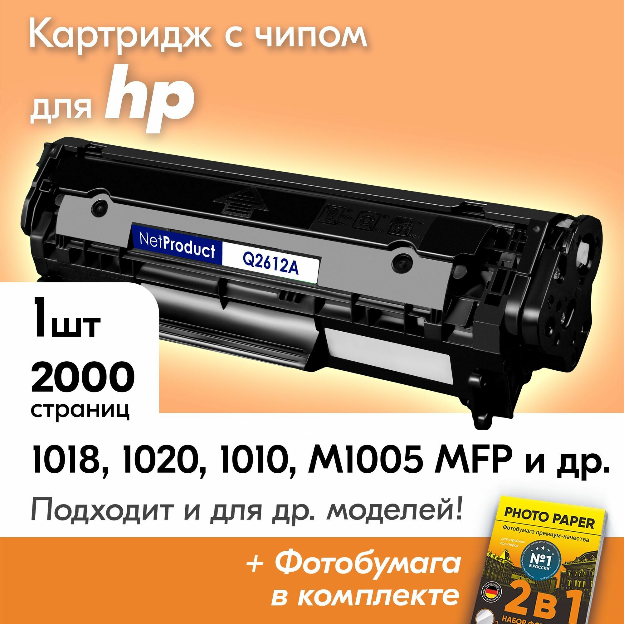 Лазерный картридж для HP Q2612A, HP LaserJet 1018 1020 1010 M1005 3055 и др, Эйчпи, хп, с краской (тонером) черный новый заправляемый, 2000 к.