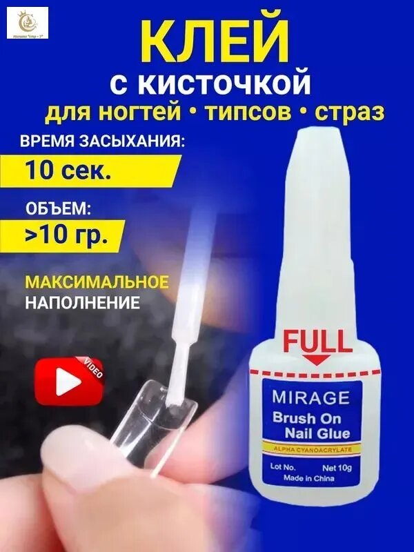 Клей для накладных ногтей, страз и украшений, для наращивания и ремонта, с кисточкой профессиональный Mirage 10 гр