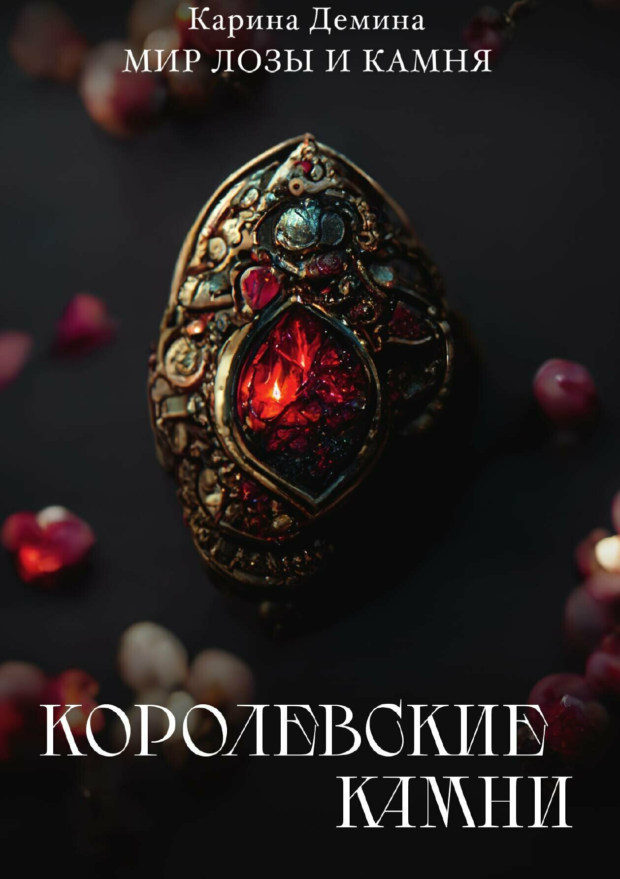 Королевские камни — фото 1