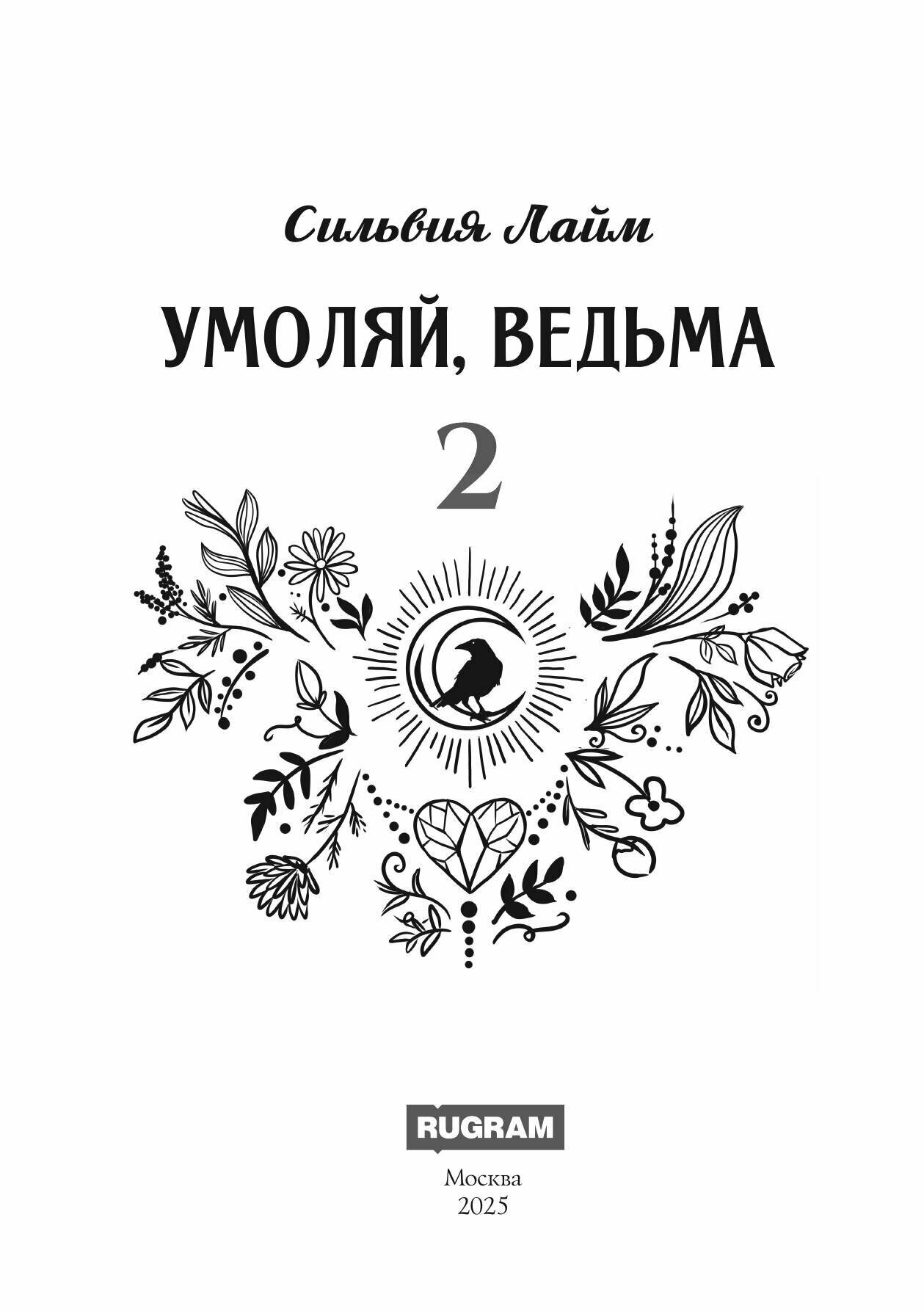 Умоляй, ведьма. Часть 2 — фото 1