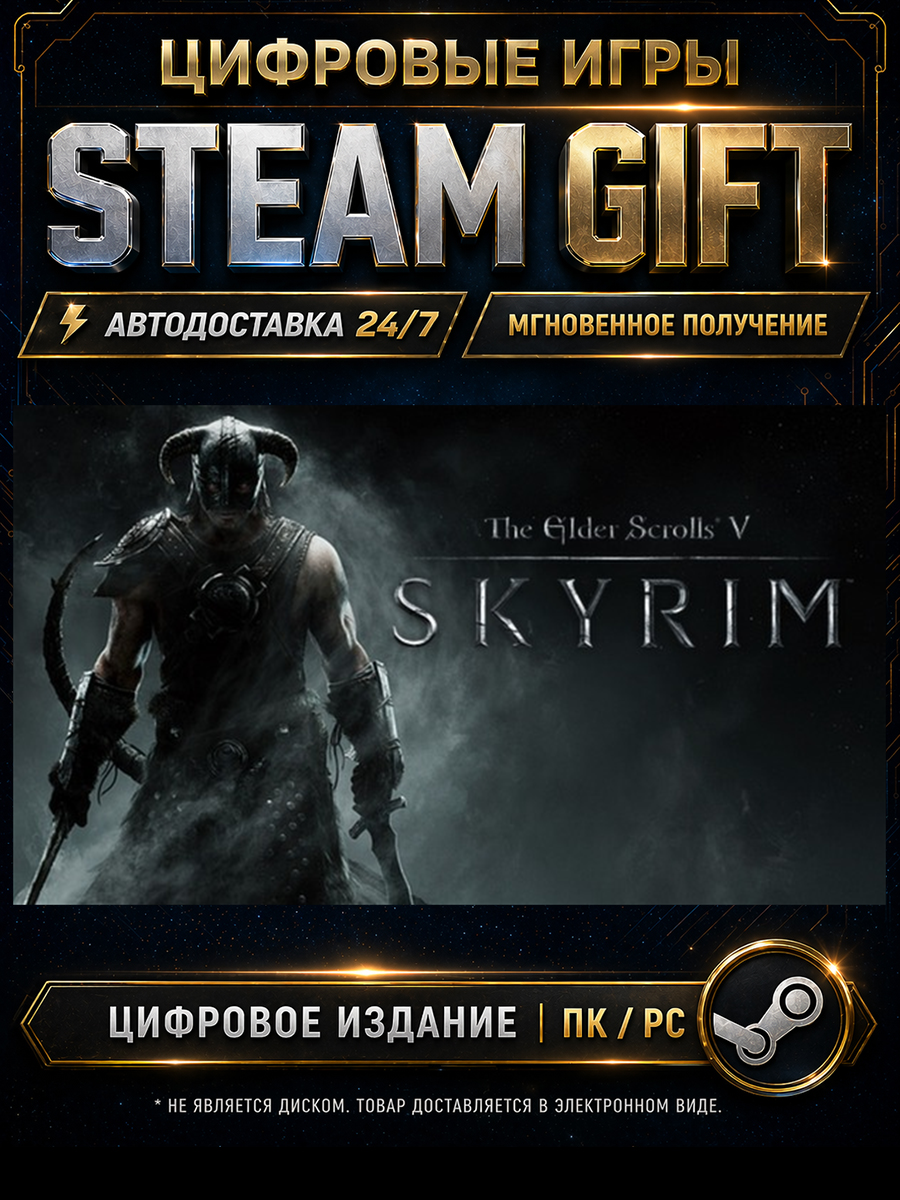 Игра The Elder Scrolls V: Skyrim | STEAM GIFT | автоматическая выдача | | Россия