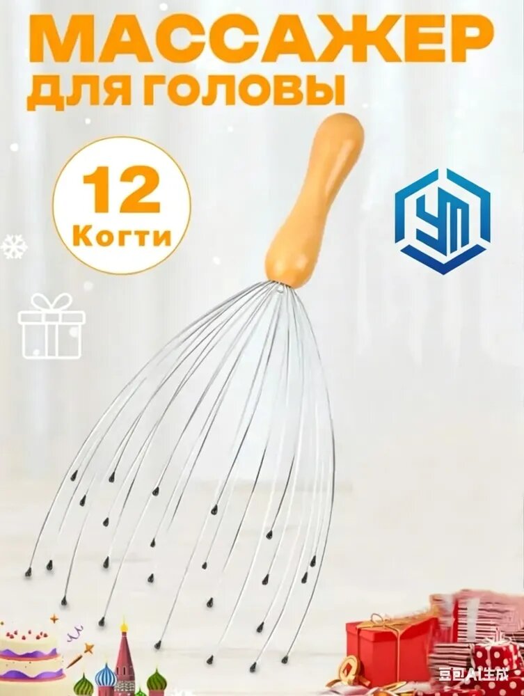 Массажер для головы мурашки,12когтя, Обновленная версия,