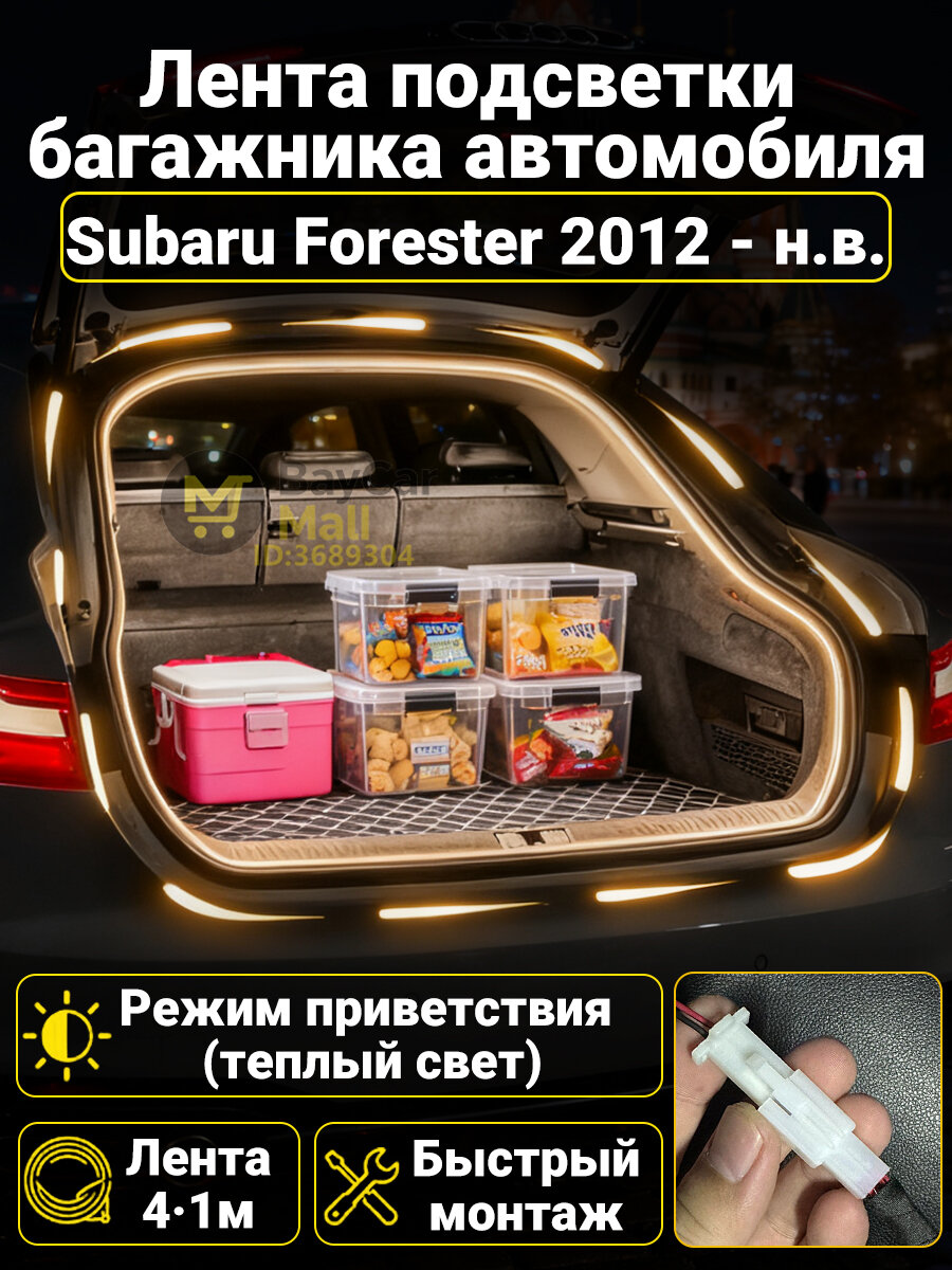 Светодиодная лента для багажника Subaru Forester 2012-2026 гг, 4,1 м, теплый свет 3500К, приветственный режим с бегущей строкой