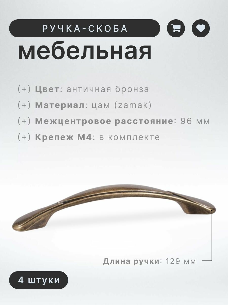 Ручка-скоба мебельная BRANTE RS.1165.96. OAB античная бронза, комплект 4 шт, ручка для шкафов и комодов, для кухонного гарнитура, для мебели